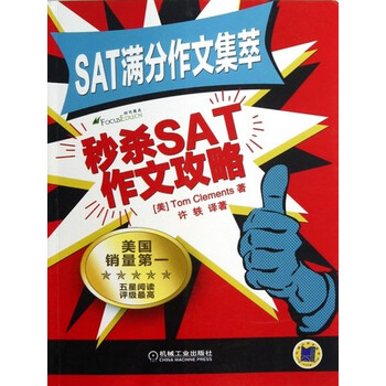 SAT满分作文集萃 秒杀SAT作文攻略