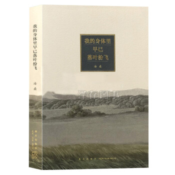 正版 我的身体里早已落叶纷飞 海桑诗集 中国现当代散文诗歌 读库出品 随身迷你袖珍口袋书