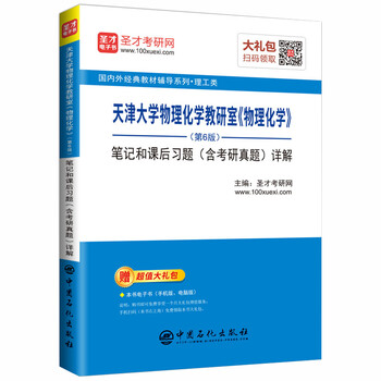 圣才教育：天津大学物理化学教研室 物理化学 （第6版）笔记和课后习题（含考研真题）详解
