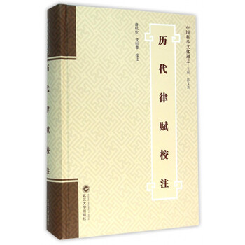 历代律赋校注(精)/中国科举文化通志