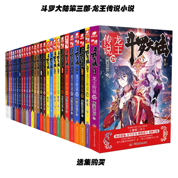 全二十八集已完结《斗罗大陆 第三部 龙王传说》小说实体书籍 全套随任意拍可单选集数 唐家三少著 第19集
