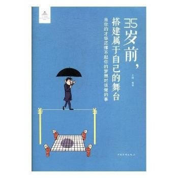 35岁前，搭建属于自己的舞台