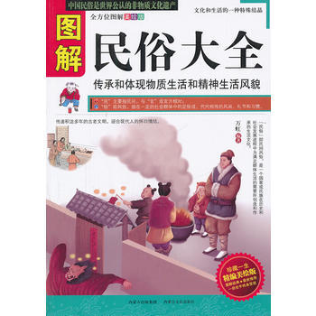 图解民俗大全 内蒙文化 万虹 9787806759974