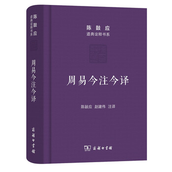 周易今注今译(珍藏版)（陈鼓应道典诠释书系）