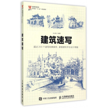 建筑速写(普通高等教育艺术类十二五规划教材)