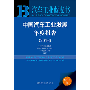 中国汽车工业发展年度报告（2016）