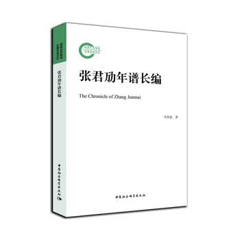 张君劢年谱长编