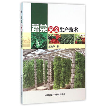 蔬菜安全生产技术