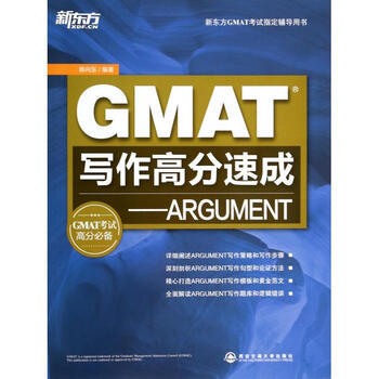 GMAT写作高分速成--ARGUMENT(新东方GMAT考试指定辅导用书)