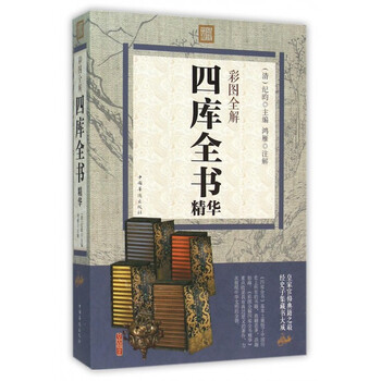 彩图全解四库全书精华