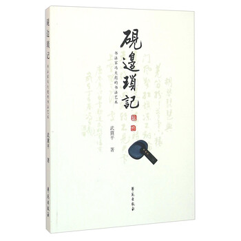 砚边琐记 书法家冯大彪的书法艺术
