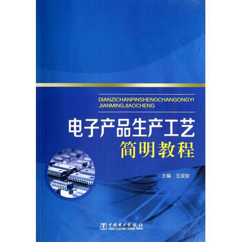 电子产品生产工艺简明教程
