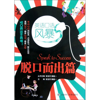 英语口语风暴(附光盘脱口而出篇)