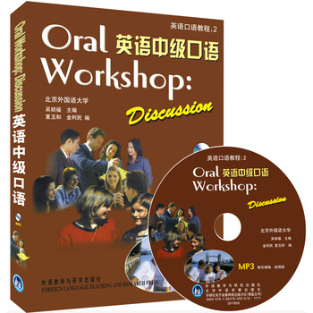 英语口语教程2：英语中级口语（MP3版 附MP3光盘）