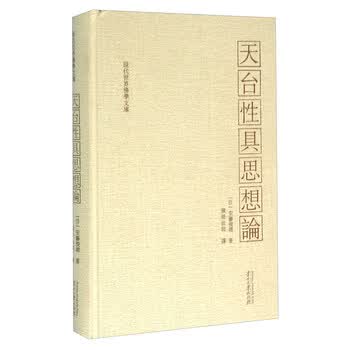 天台性具思想论