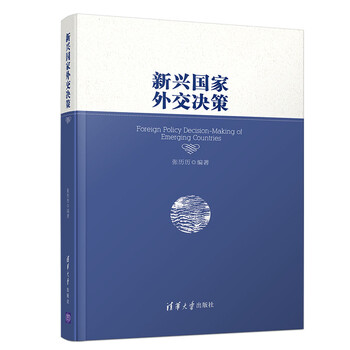 新兴国家外交决策9787302504153