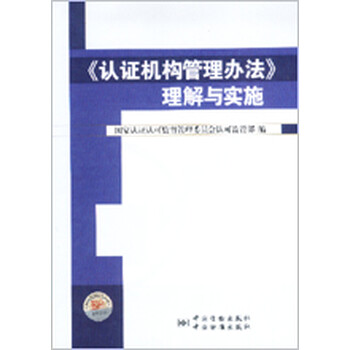 《认证机构管理办法》理解与实施