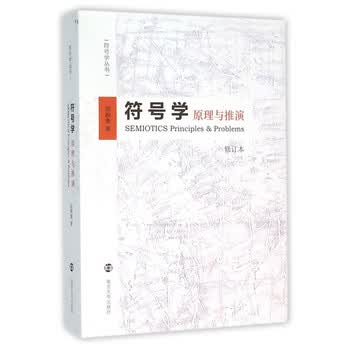 符号学(原理与推演修订本)/符号学丛书