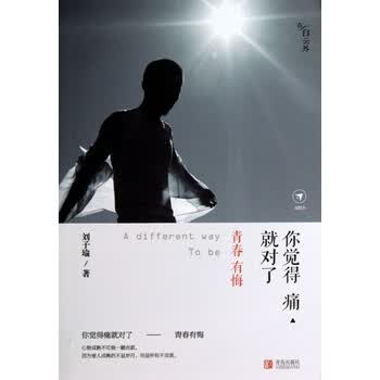 青春有悔(你觉得痛就对了)