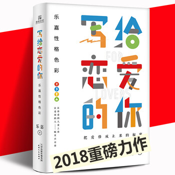  乐嘉性格色彩·写给恋爱的你 （乐嘉2018重磅新书，道破把爱修成正果的秘密）