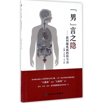 男言之隐--前列腺疾病的防与治