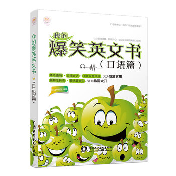 我的爆笑英文书（口语篇）