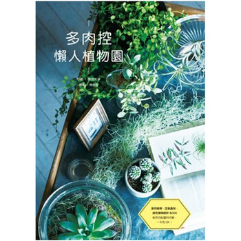 现货台版 多肉控懒人植物园 多肉植物 空气凤梨 绿色植物设计BOOK 植物大百科