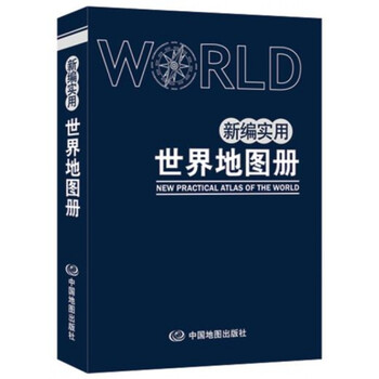 新编实用世界地图(塑革皮版）全新改版中外对照 更多世界国家和城市信息便携实用