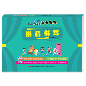 哆啦A梦幼儿入学基础准备练习·拼音书写