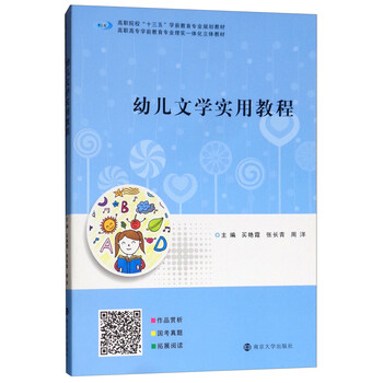 幼儿文学实用教程