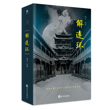 解连环（长篇小说）9787549255238