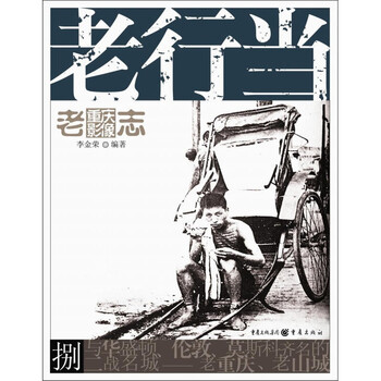 老行当 老重庆影像志 王川平主编 文化历史书
