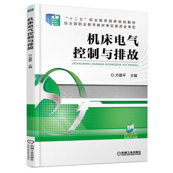 机床电气控制与排故 方爱平主编