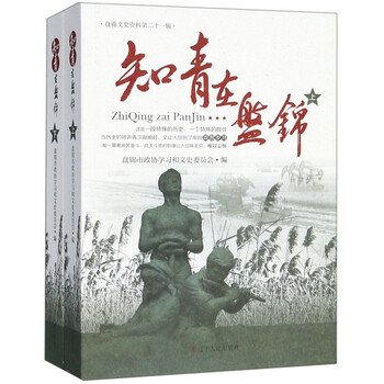 知青在盘锦（套装上下册）
