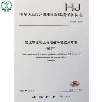 HJ 681-2013 交流输变电工程电磁环境监测方法（试行)