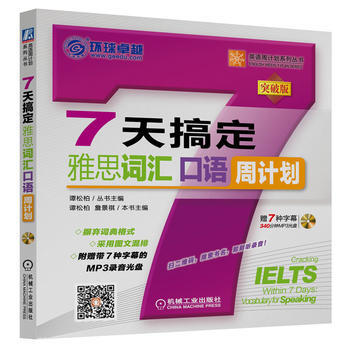 7天搞定雅思词汇 口语(英语周计划系列丛书)