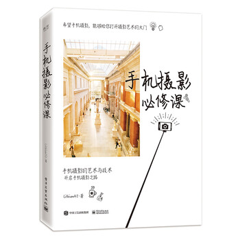 手机摄影必修课（全彩）