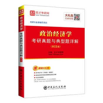 政治经济学考研真题与典型题详解 考试 书籍