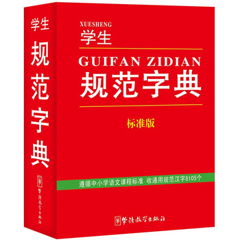 学生规范字典（标准版）