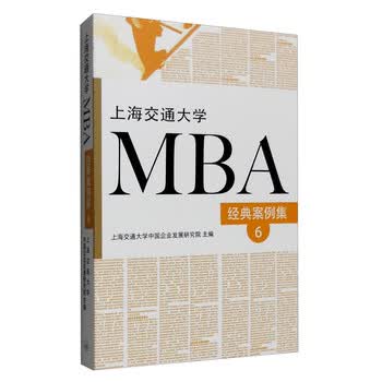 上海交通大学MBA经典案例集6