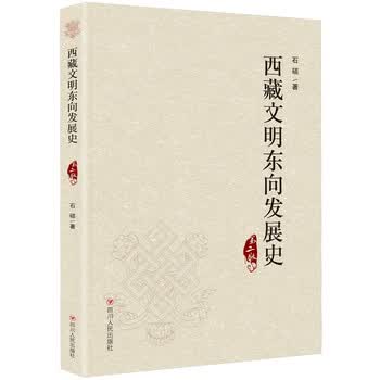 西藏文明东向发展史