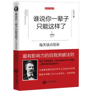  谁说你一辈子只能这样了9787210084853