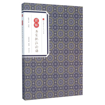 {正版新书}图解名家批注论语9787546152998