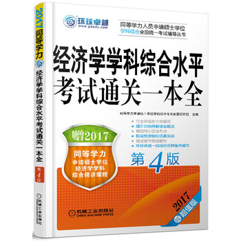 2017经济学学科综合水平考试通关一本全（第4版 超值版）