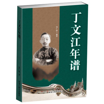 丁文江年谱
