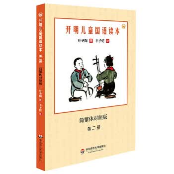 开明儿童国语读本（第二册）