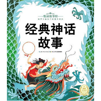 悦读故事馆：经典神话故事