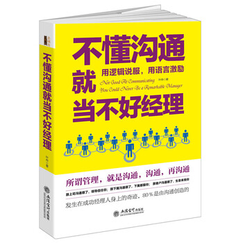 去梯言系列：不懂沟通就当不好经理