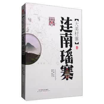   大美村寨连南瑶寨9787508751399中国社会