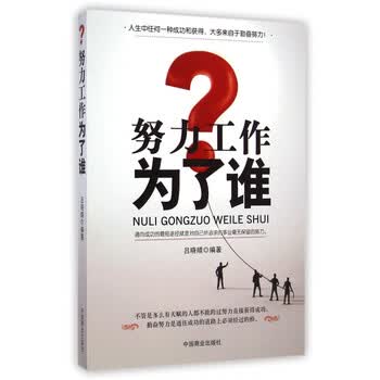 努力工作为了谁